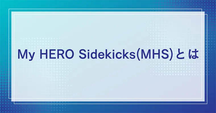 【My HERO Sidekicks[MHS]（マイヒーローサイドキックス）】NFTの買い方と特徴を解説 - ねるむ.blog