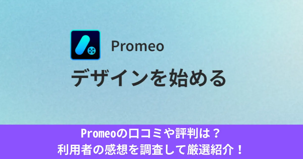 Promeoの評判や口コミは？ネット上の感想を調査して厳選紹介！ - ねるむ.blog